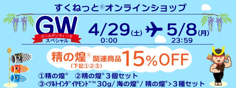 GWスペシャル 精の煌®【非加熱長期熟成天日塩®都草島産15年物】関連商品 15％OFF！ | 株式会社すくねっと